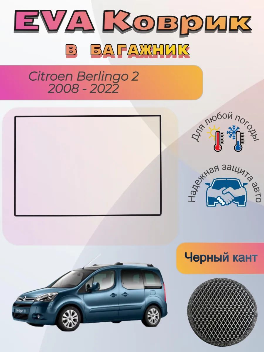 EVA коврик в багажник Citroen Berlingo 2008 - 2022 Берлинго