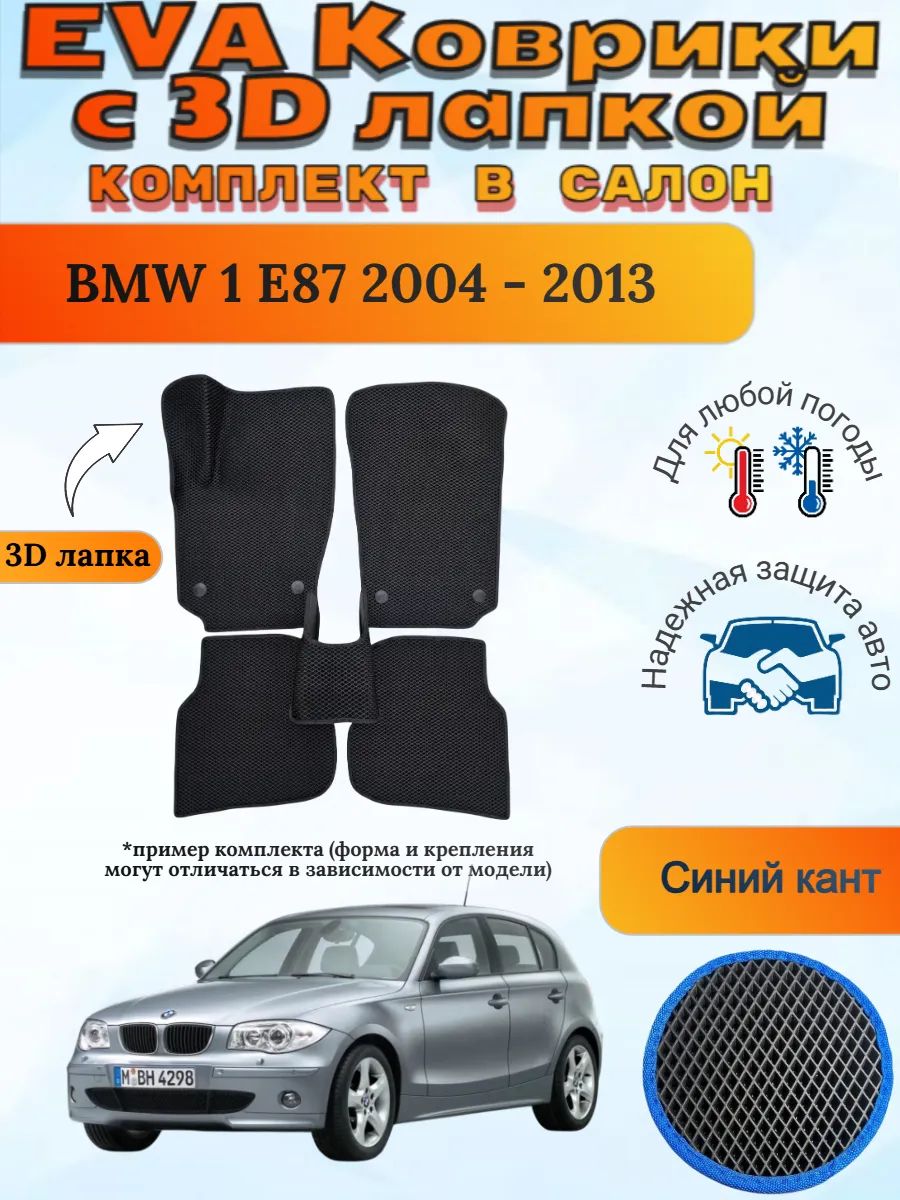 EVA коврики с 3D лапкой БМВ 1 Е87 BMW 1 E87 2004 - 2013