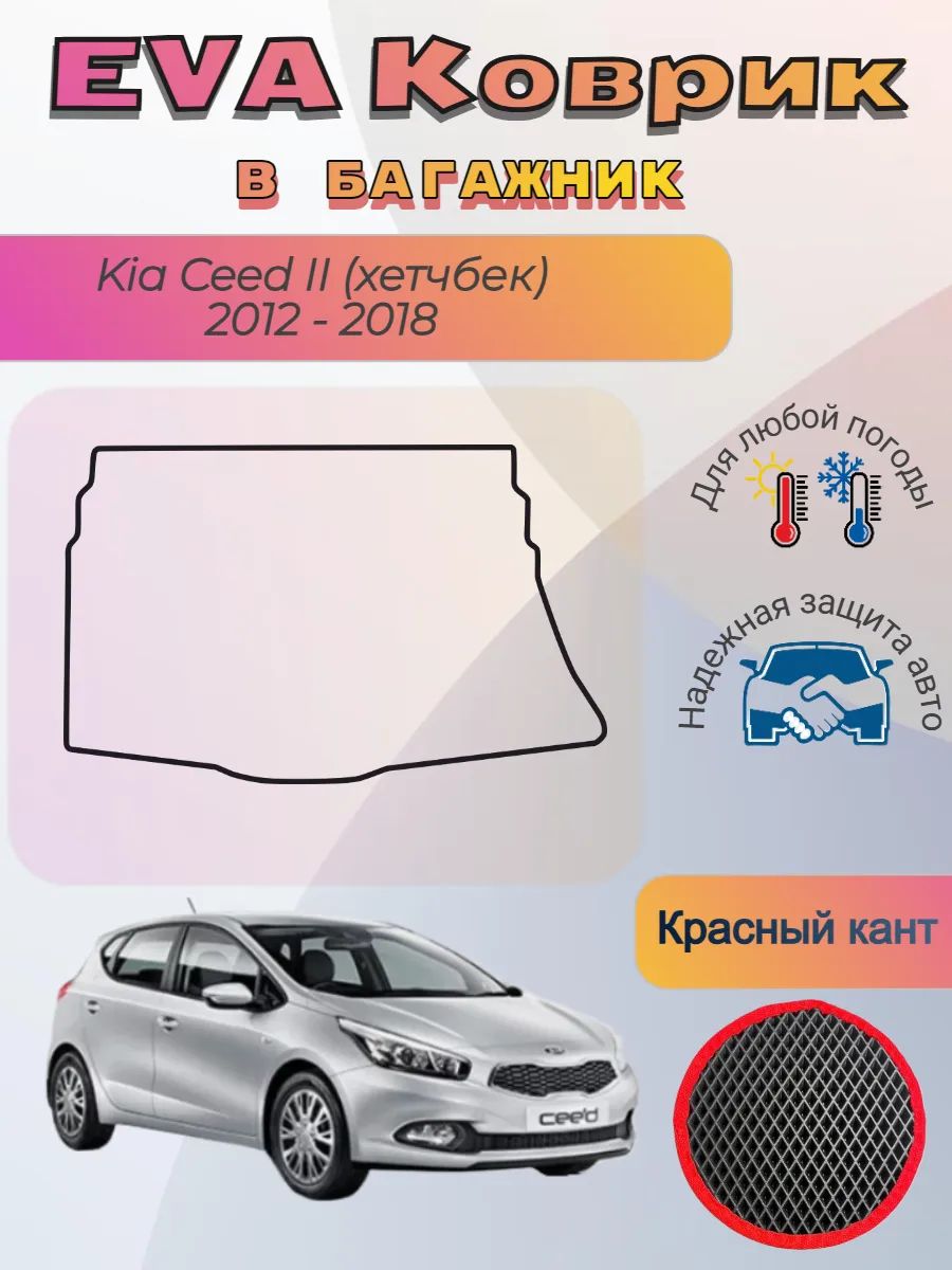 EVA коврик в багажник Kia Ceed II хэтчбек 2012 - 2018 Киа