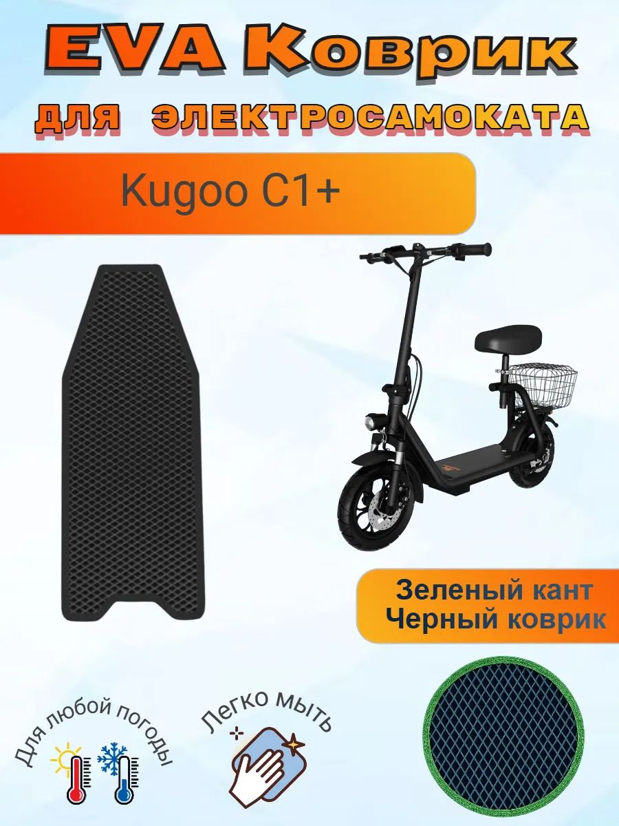 EVA коврик для электросамоката Kugoo C1+ Куго Ц1 Плюс