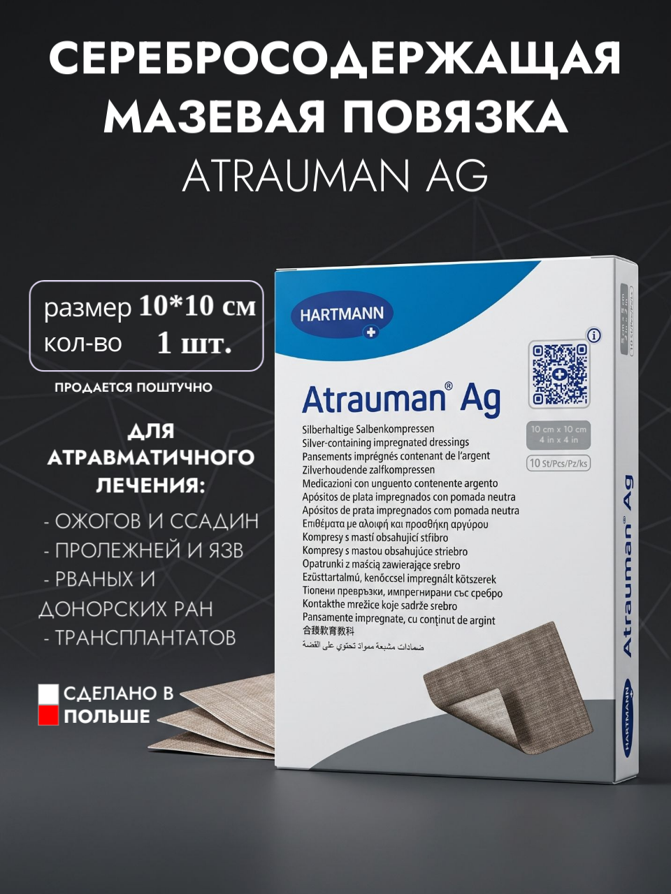Серебросодержащая антибактериальная повязка для ран Atrauman Ag 10×10 см, 1шт.