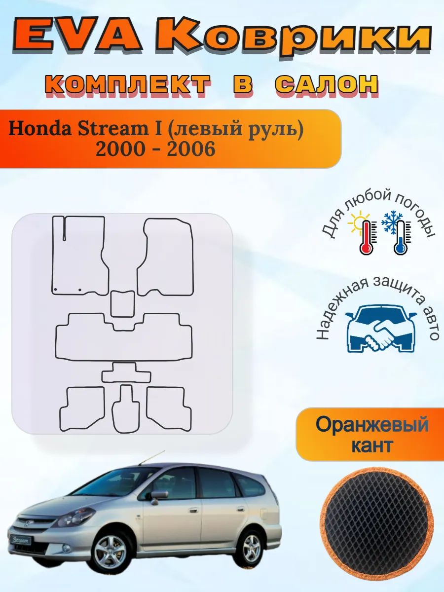 EVA коврики Honda Stream I левый руль 3 ряда 2000-2006 Стрим
