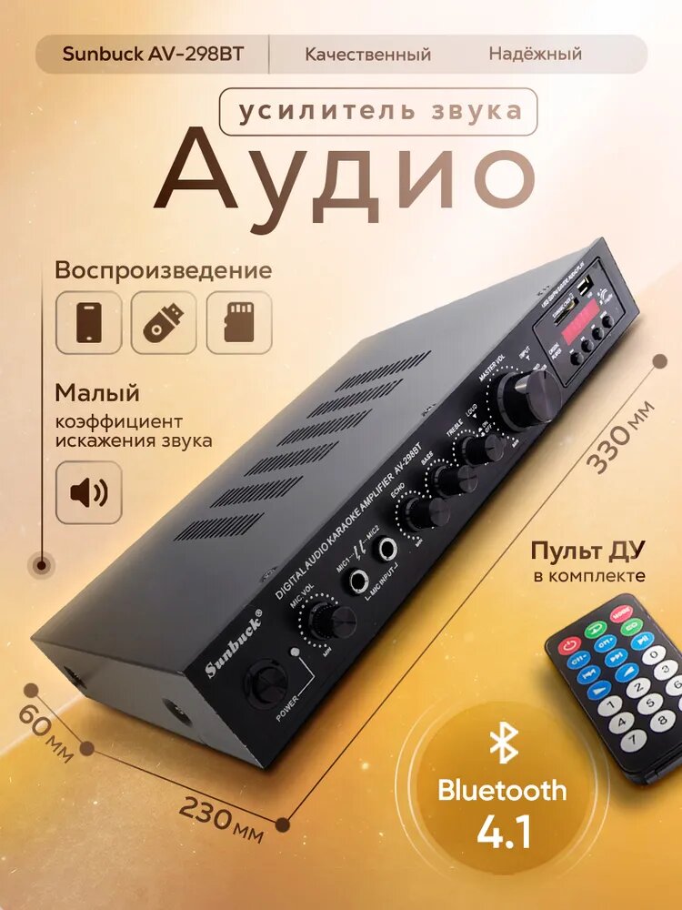 Аудио усилитель звука Bluetooth Sunbuck AV-298BT (SD, USB)