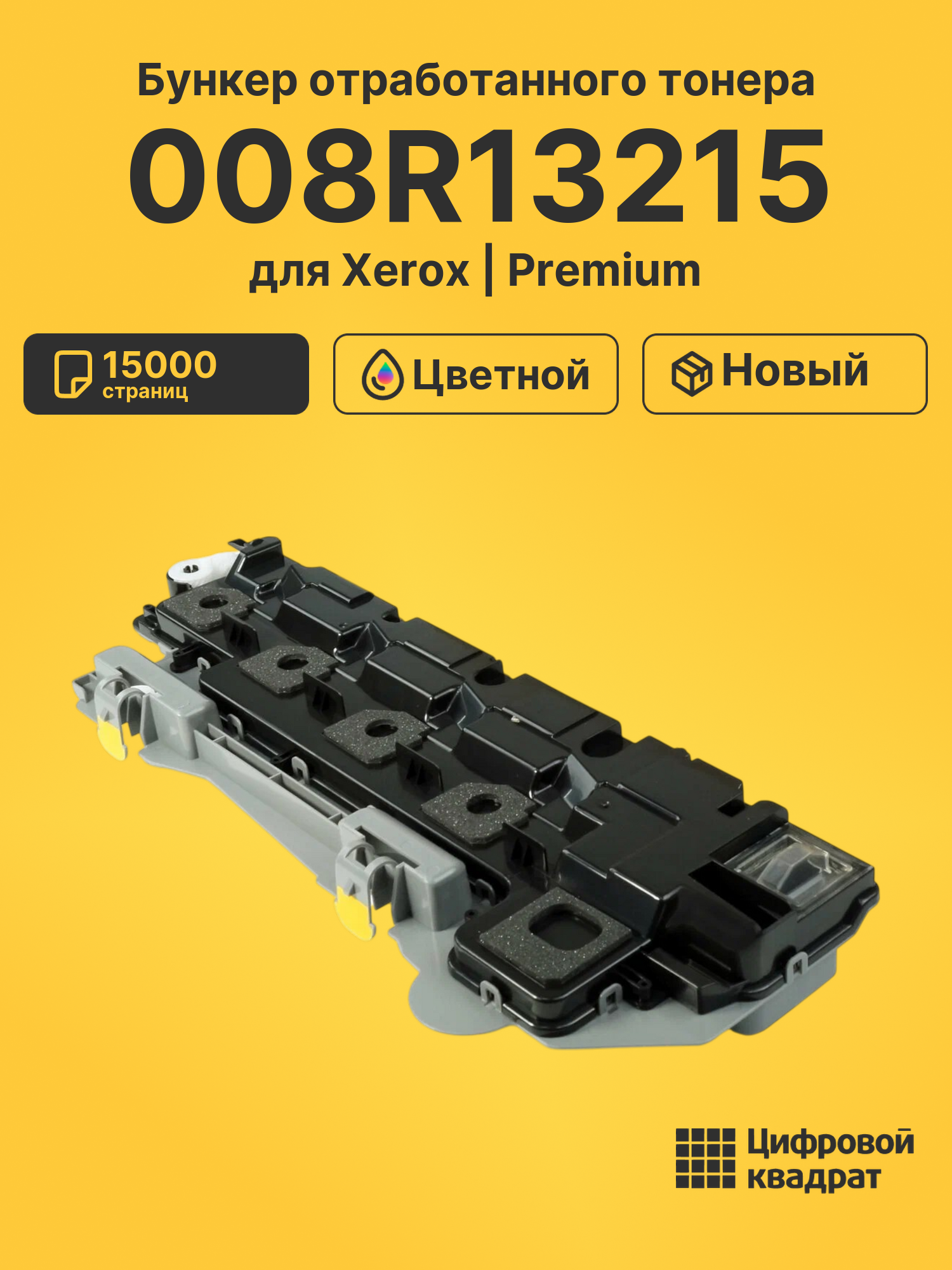 Бункер отработанного тонера 008R13215 для принтеров Xerox DocuCentre SC2020