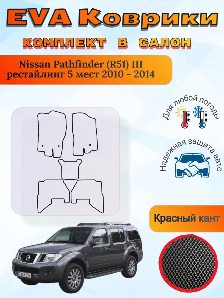 EVA коврики Nissan Pathfinder R51 III рест 5 мест Патфайндер