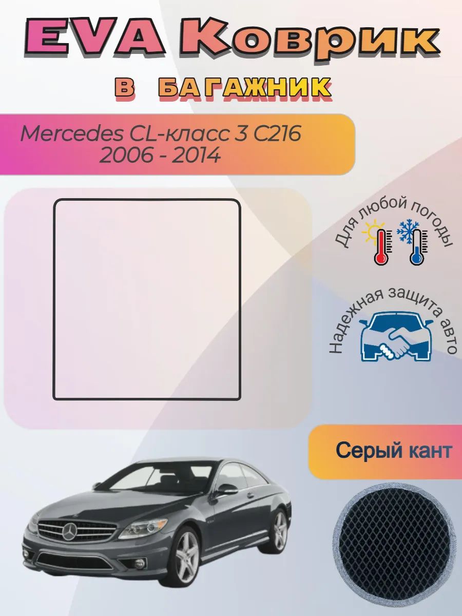 EVA коврик в багажник Mercedes C216 2006 - 2014 Мерседес