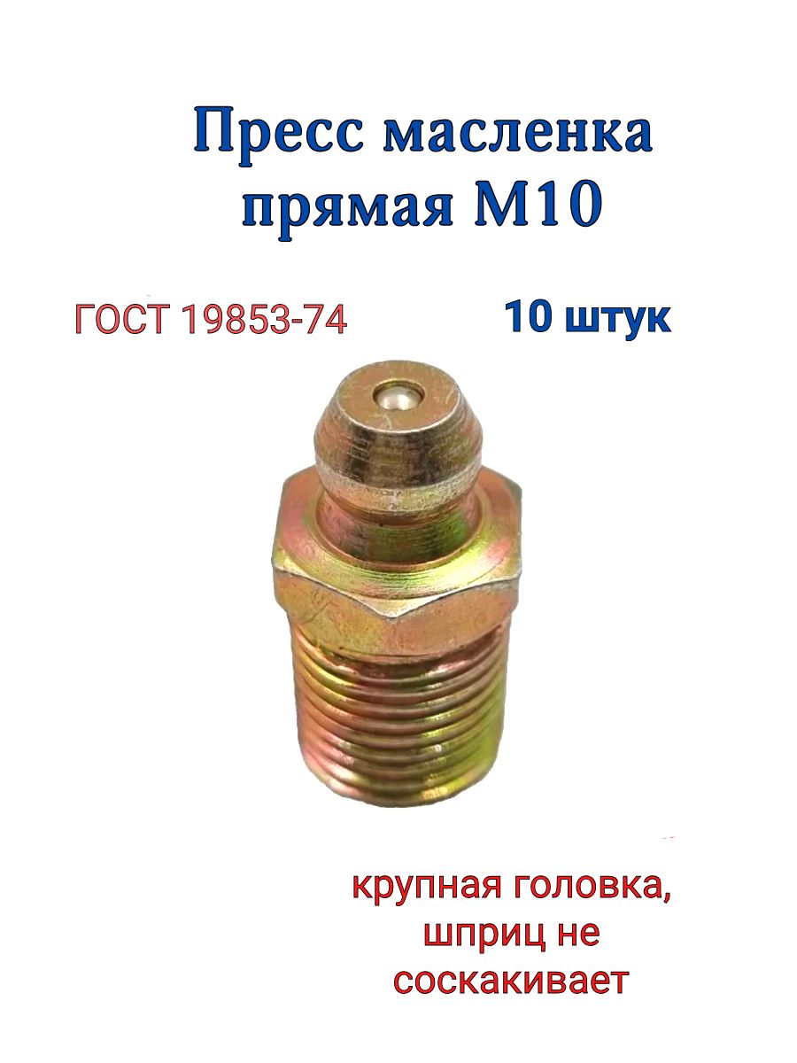 Пресс масленка прямая М10х1/Тавотница прямая М10/Набор масленок для смазки -10 шт.