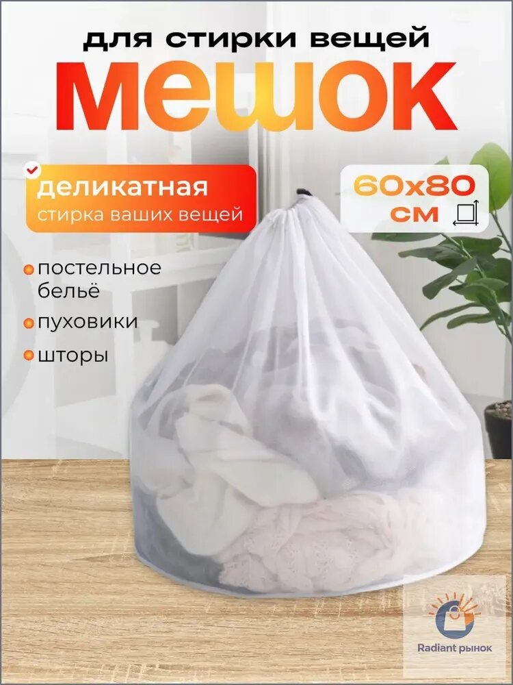 Мешок для стирки длина 80 см, ширина60 см, 1 шт.