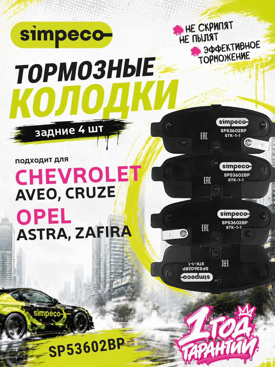 Колодки тормозные задние Шевроле Круз, Авео 2 Т300, Орландо Опель Зафира B, Мокка B, Астра, 13300867, 13411380, SP1363