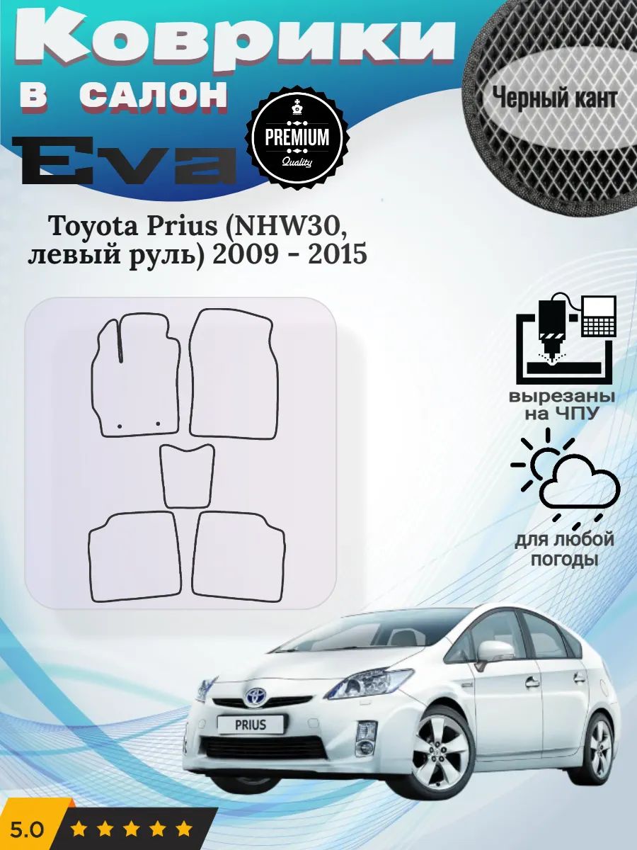 Eva Эва коврики Toyota Prius NHW30 левый Тойота Приус НХВ30