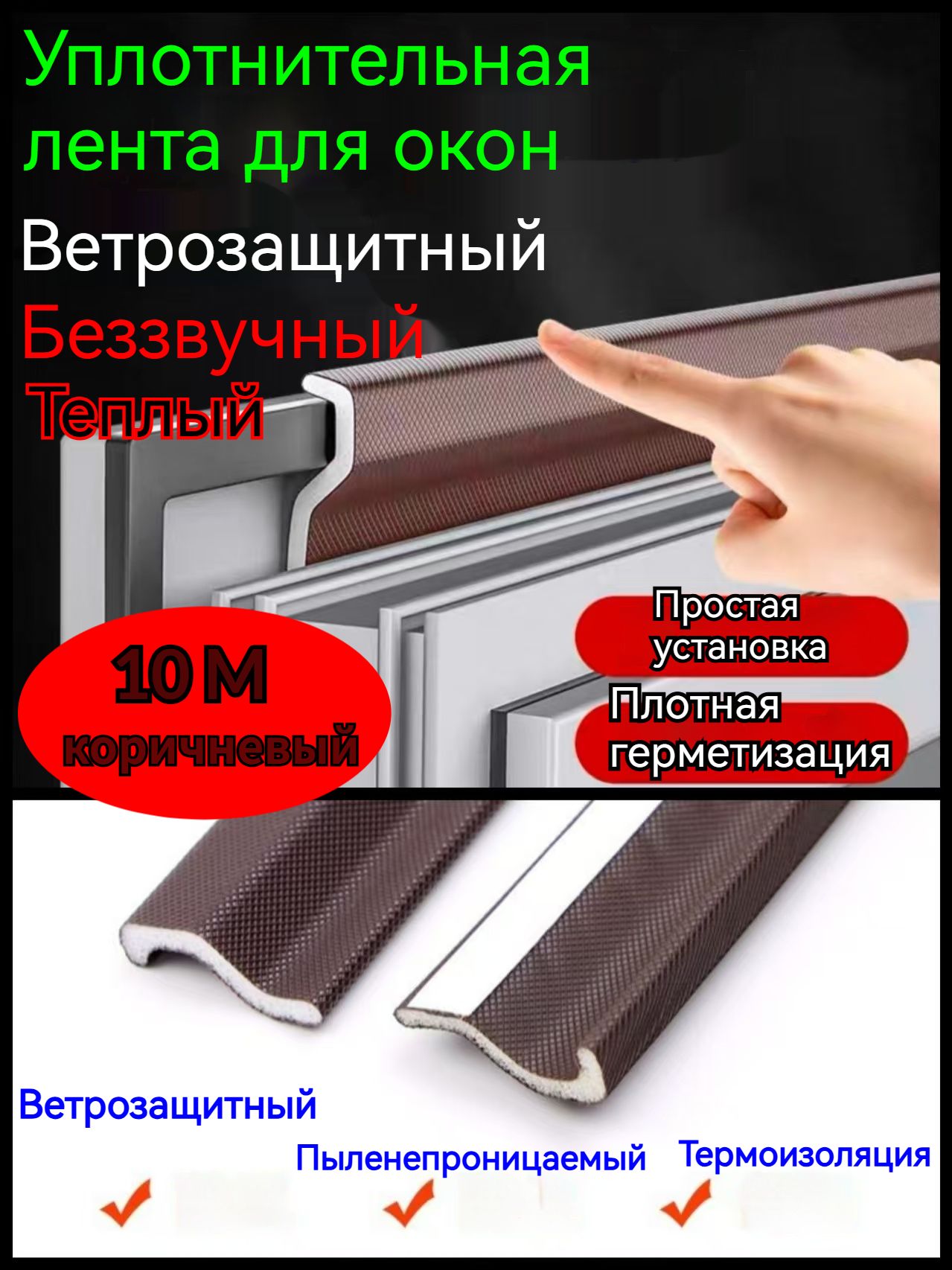 Уплотнительная самоклеящаяся лента для окон 10 м Темно-коричневый защита от ветра, пыли, насекомых и шума