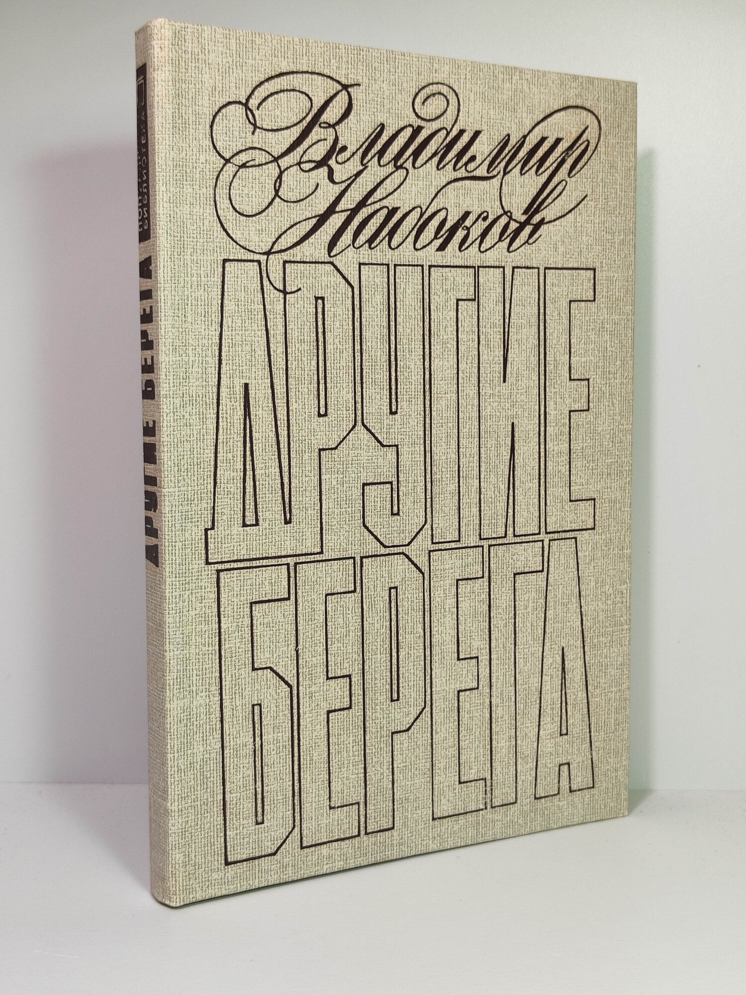 Другие берега
