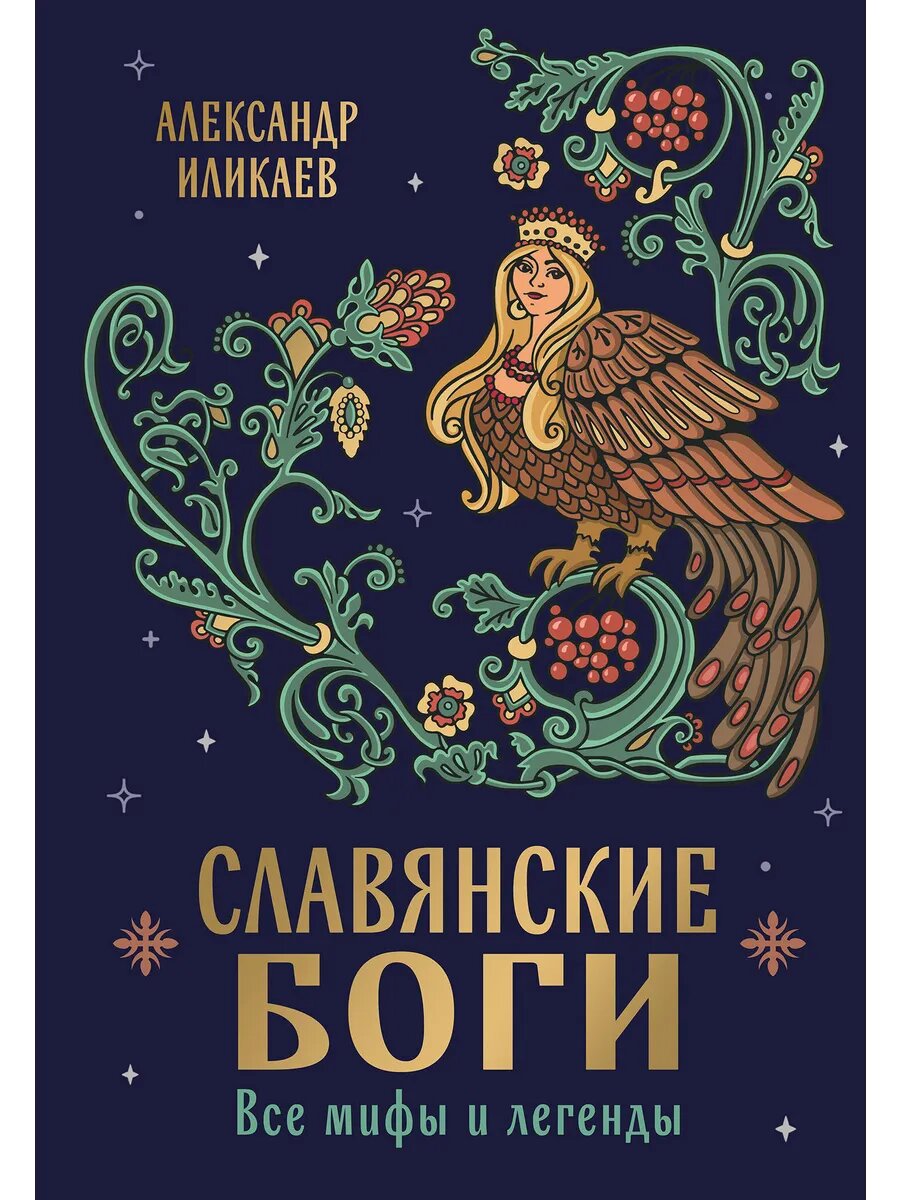 Книга Славянские боги. Все мифы и легенды