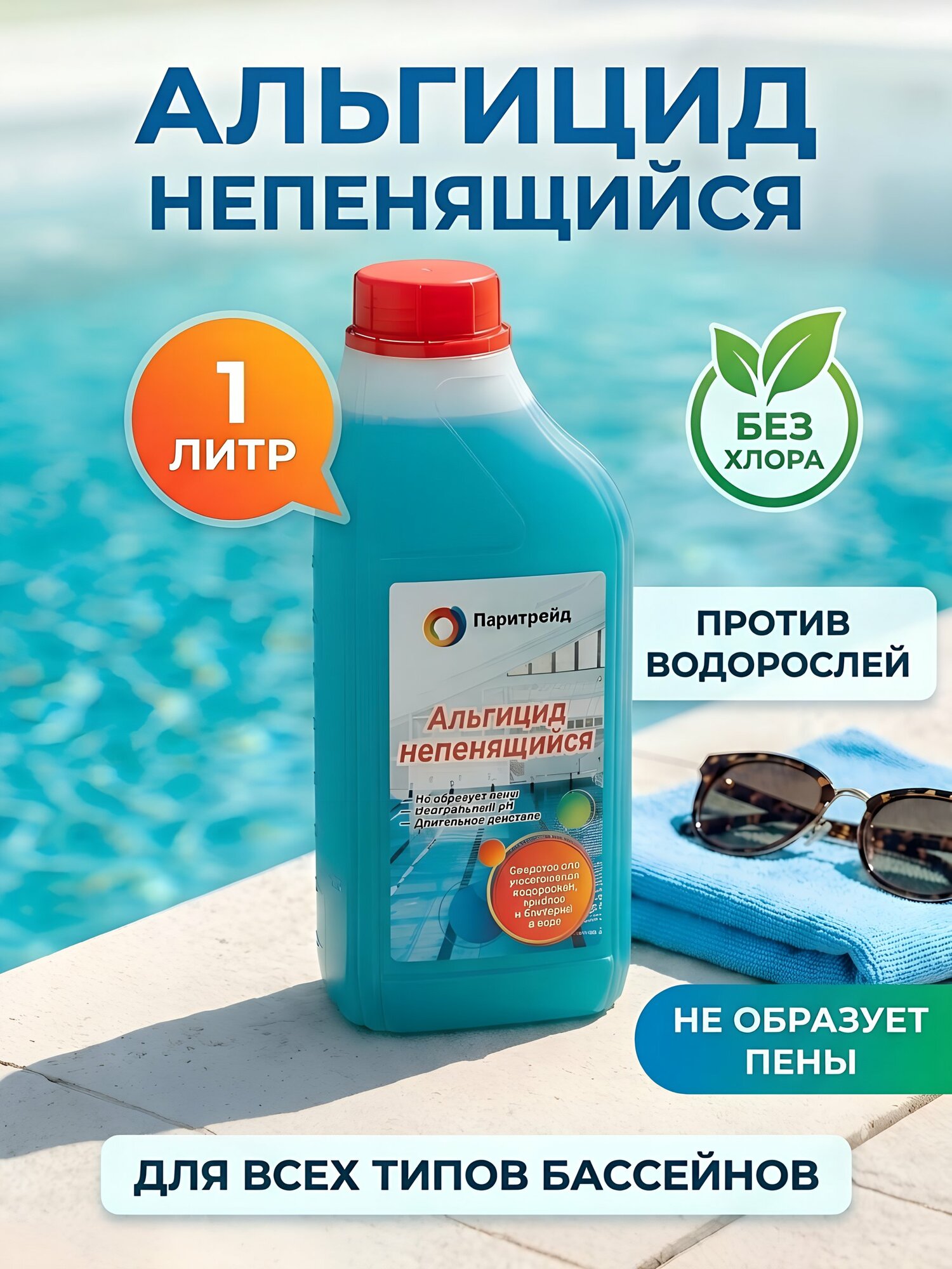 Средство для борьбы с водорослями Паритрейд Альгицид жидкое 1 л