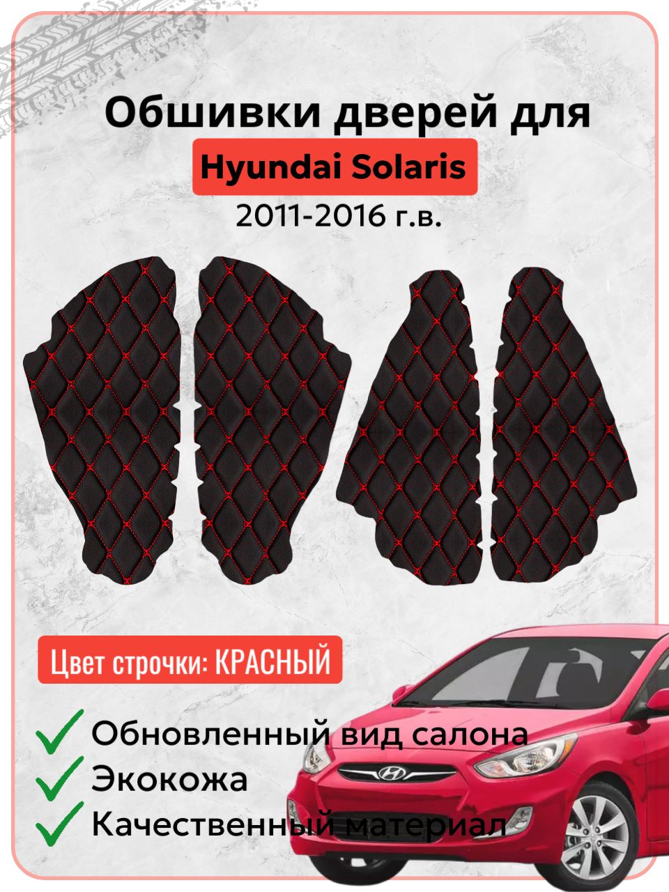 Вставки в дверные карты Хендай Солярис / Hyundai Solaris 2011-2016 г. в, экокожа красная строчка бабочка, накладки, обшивка тюнинг