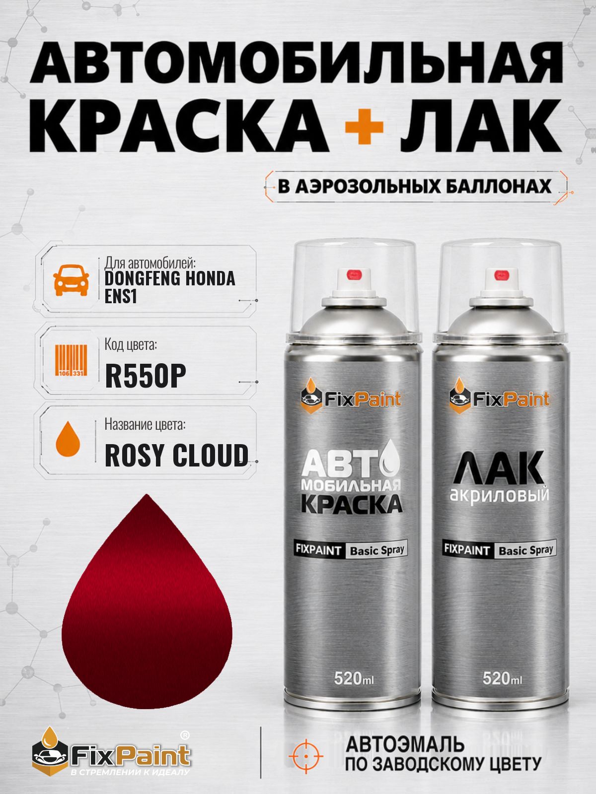 Краска и лак для DONGFENG HONDA ENS1, код R550P, Трехслойная ROSY CLOUD, автомобильная эмаль базовая и акриловый глянцевый лак FixPaint в аэрозольных баллонах 520 мл