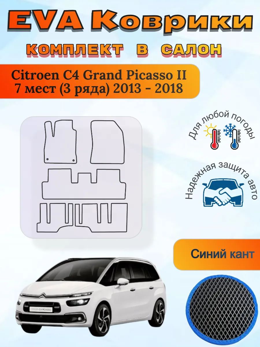 EVA коврики Citroen C4 Grand Picasso II 7 мест Гранд Пикассо