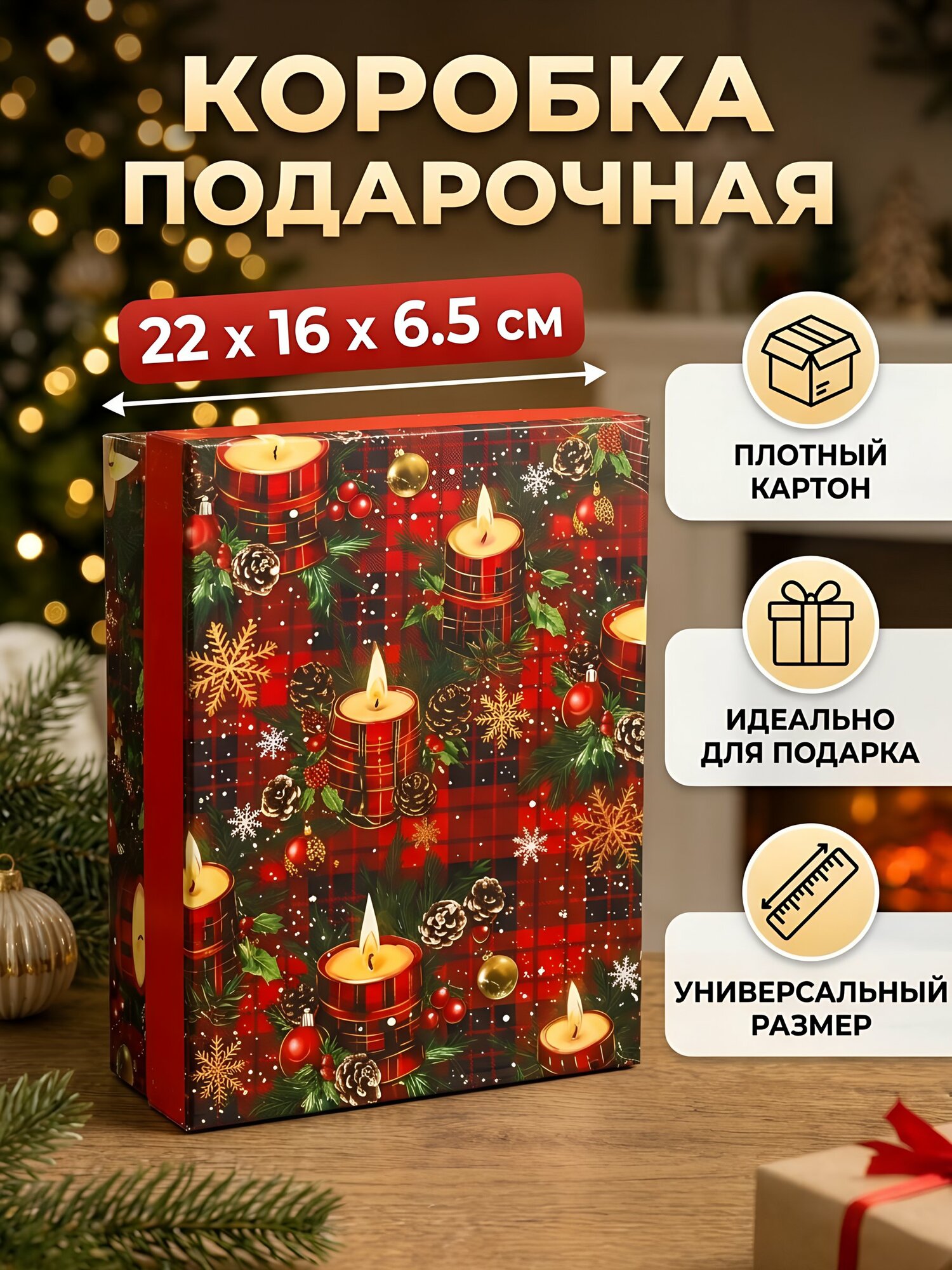 Коробка подарочная картон 22х16х6.5 см Подарки A470043 прямоугольный новый год женский мужской детский