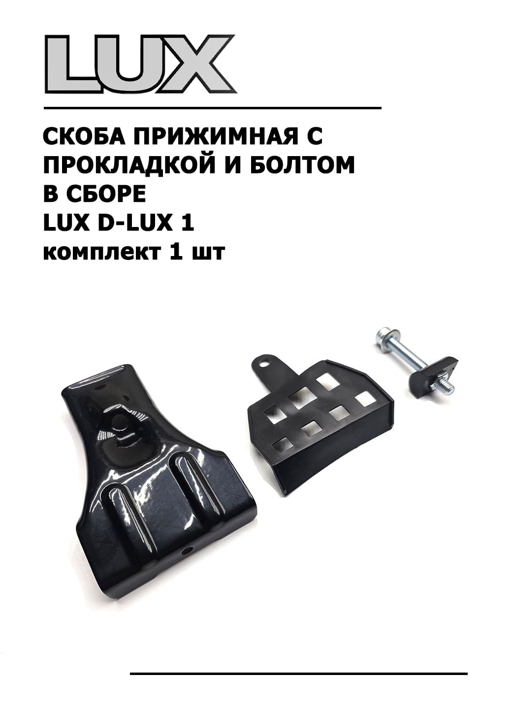 Скоба прижимная с прокладкой и болтом в сборе багажника LUX D-LUX 1 комплект 1 шт