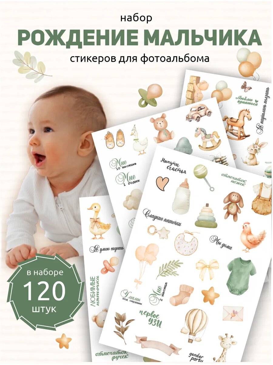 Наклейки, стикеры рождение мальчика для альбома