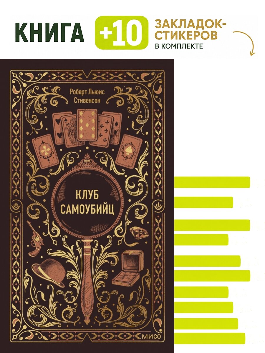 Клуб самоубийц. Вечные истории. Комплект: книга + 10 закладок-стикеров