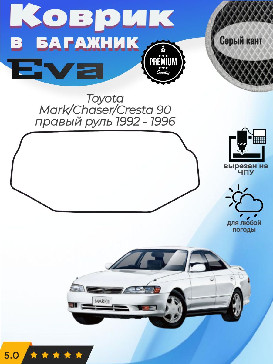 EVA коврик в багажник Toyota Mark Chaser Cresta 90 Марк