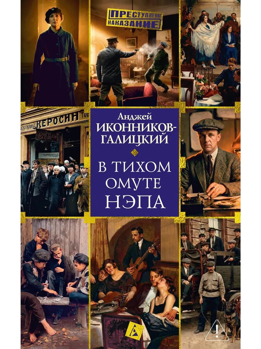 Книга В тихом омуте нэпа