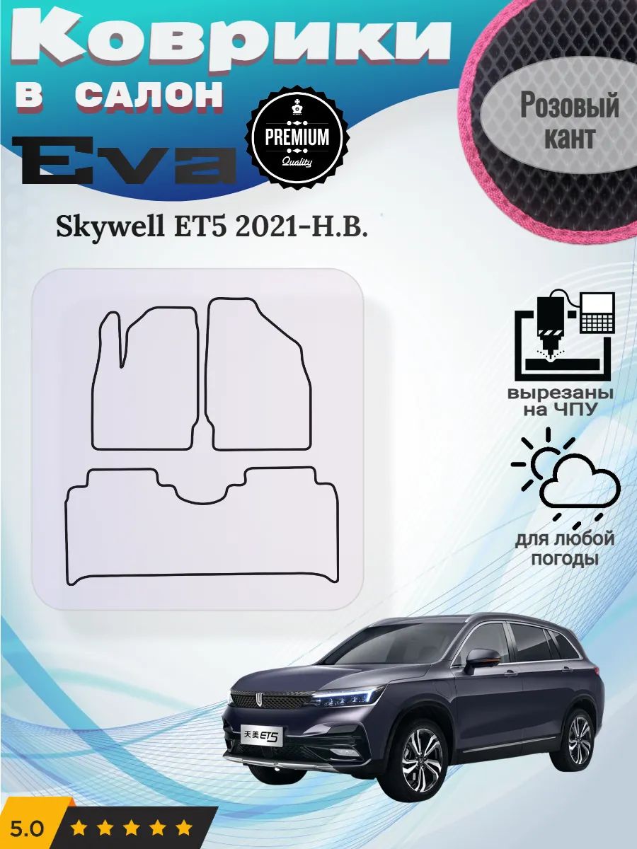 EVA коврики Skywell ET5 2021-Н. В. Скайвелл ЕТ5