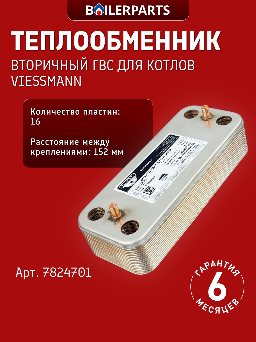 Вторичный теплообменник ГВС на 16 пластин для котлов Viessmann Vitopend (замена 7006951209, 7856973, 17B1901626, 17B1901600, 298206699) 7824701