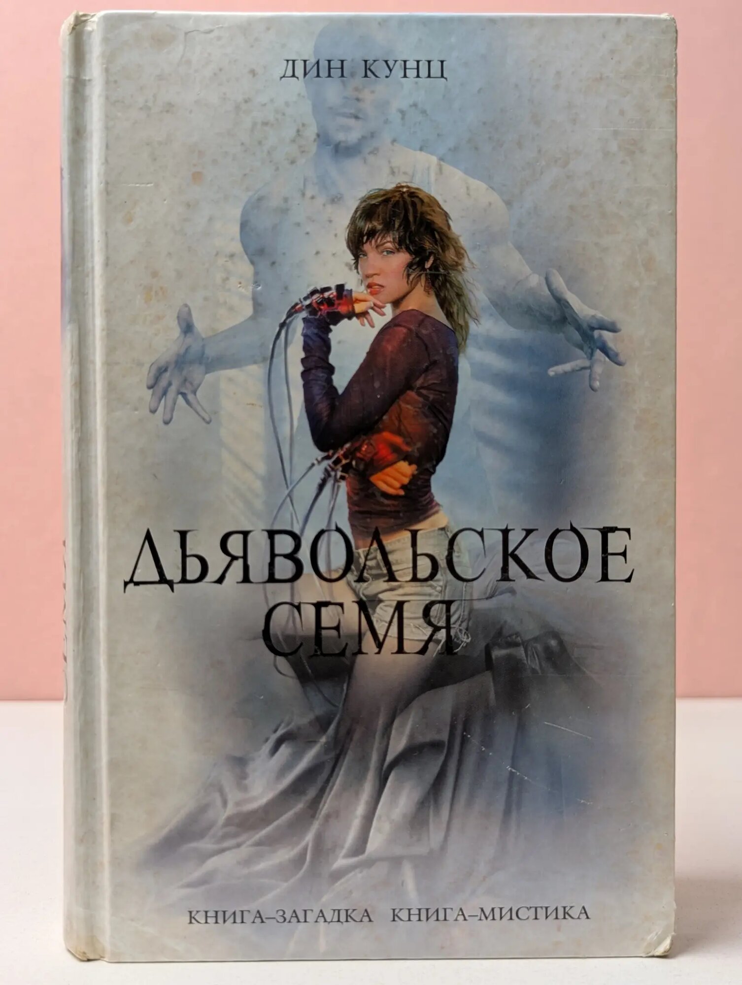 Дьявольское семя Кунц Дин Рэй 1998