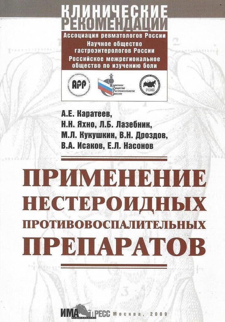 Применение нестероидных противовоспалительных препаратов