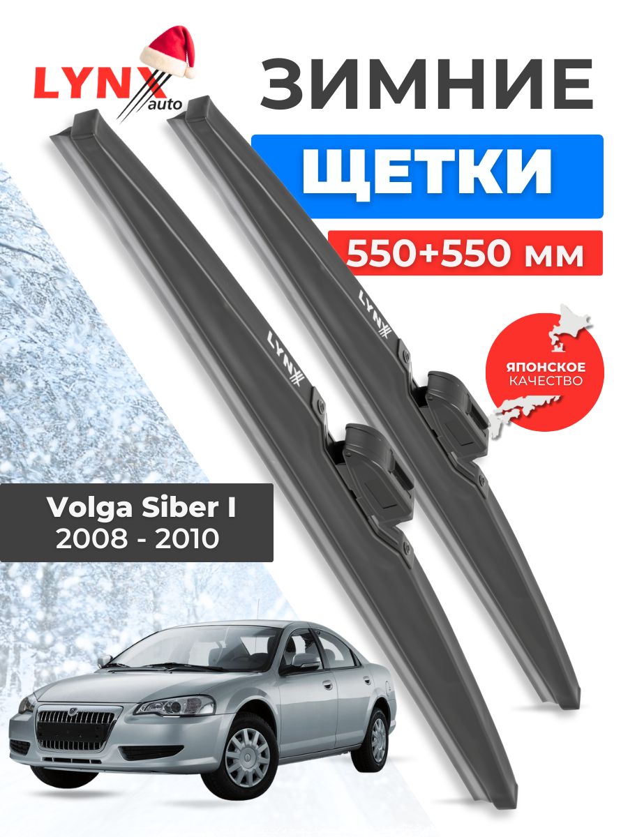 Зимние дворники ГАЗ Volga Siber I /Газ Волга Сайбер 2008 2009 2010 / щетки стеклоочистителя автомобильные LYNXauto комплект 550 550 мм