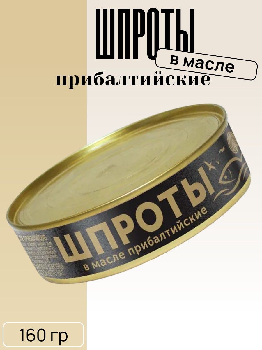 Шпроты в масле прибалтийские, 160 г "Балтийский консервный завод"