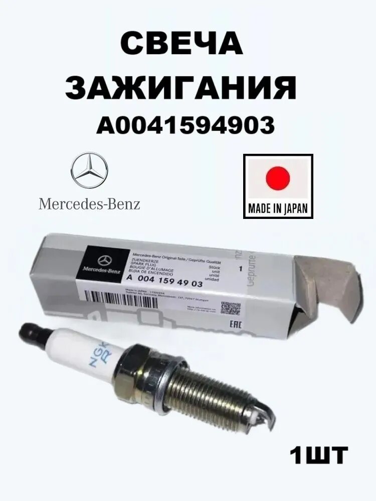 Свеча зажигания Mercedes-Benz A0041594903 для C-class E-class G-class R-class GL S-class Мерседес Бенз/ 1шт