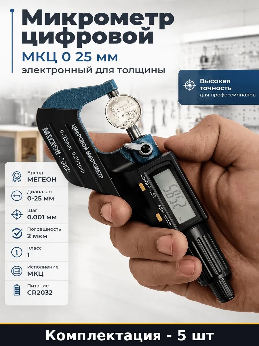 Набор 5 шт Измерительный микрометр цифровой 1 класс точности