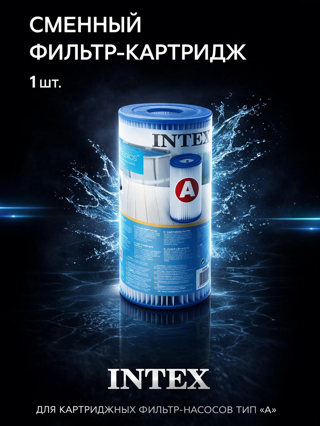 Сменный фильтр-картридж "A", Intex 29000