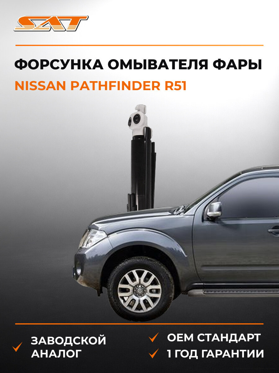 Форсунка омывателя фары правая SAT ST560016 Ниссан Патфайндер Nissan Pathfinder R51 с 2010