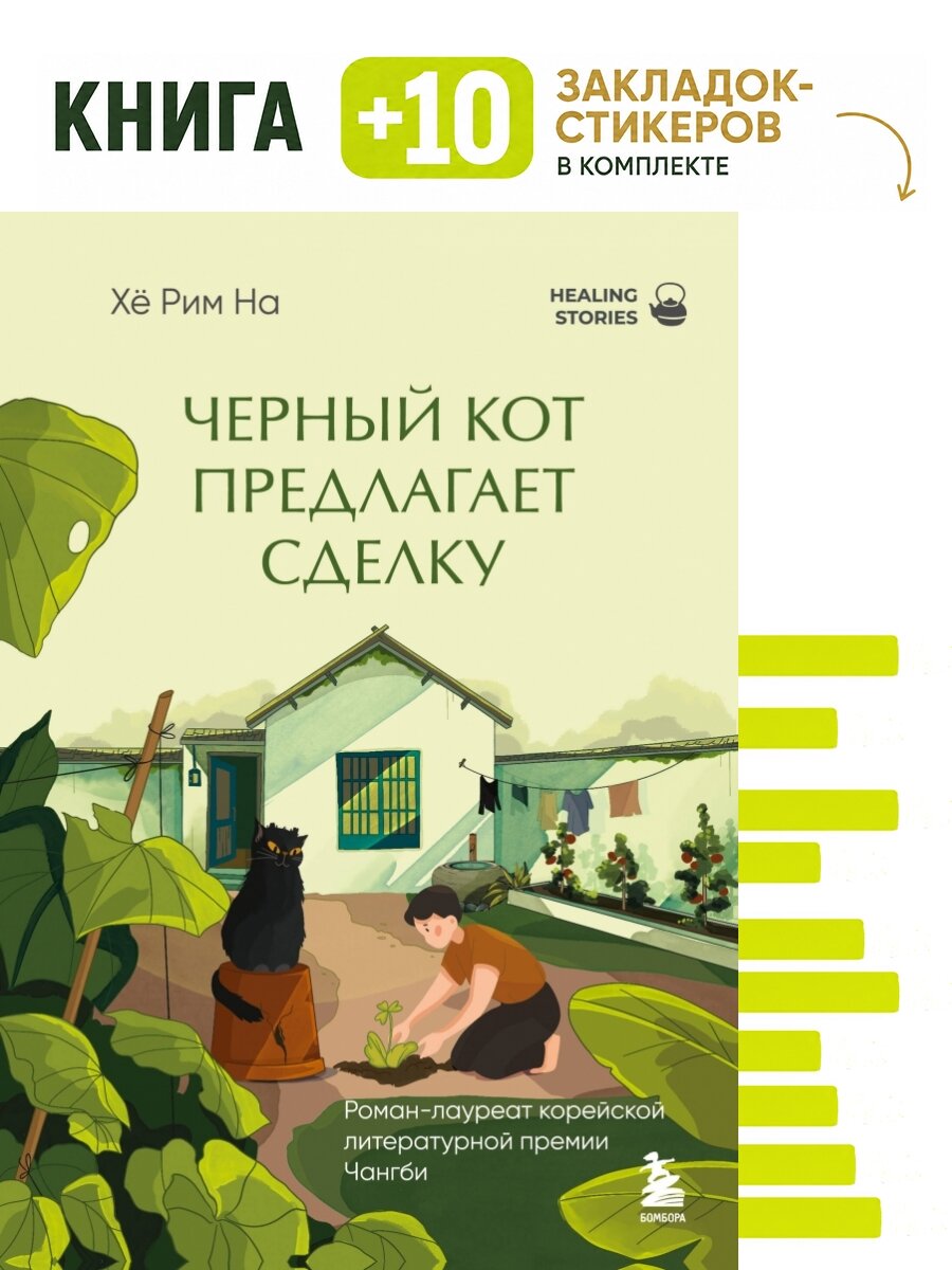 Черный кот предлагает сделку. Роман-лауреат корейской литературной премии Чангби. Комплект: книга + 10 закладок-стикеров