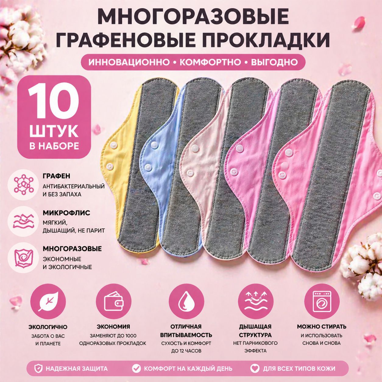 Прокладки многоразовые 10 шт