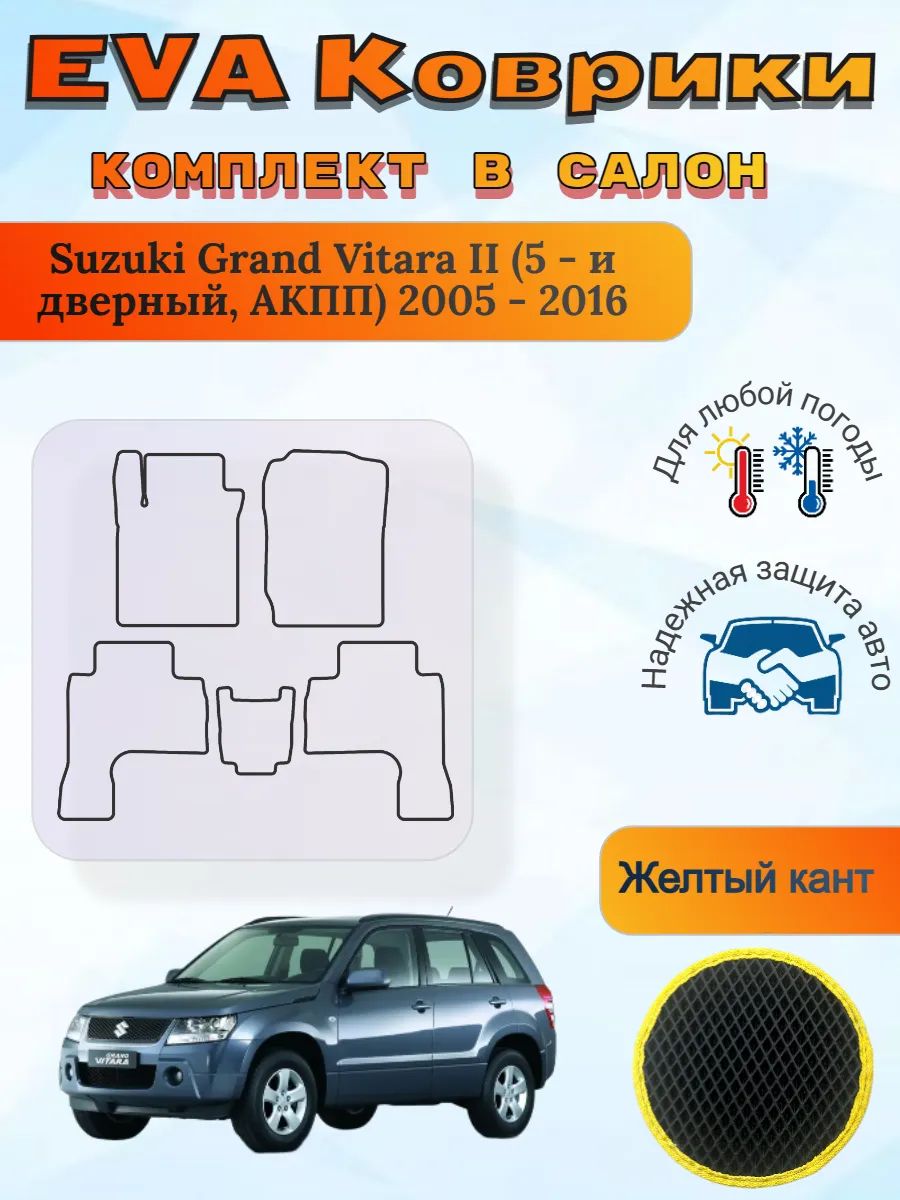EVA коврики Suzuki Grand Vitara II 5дв АКПП 2005-2016 Витара