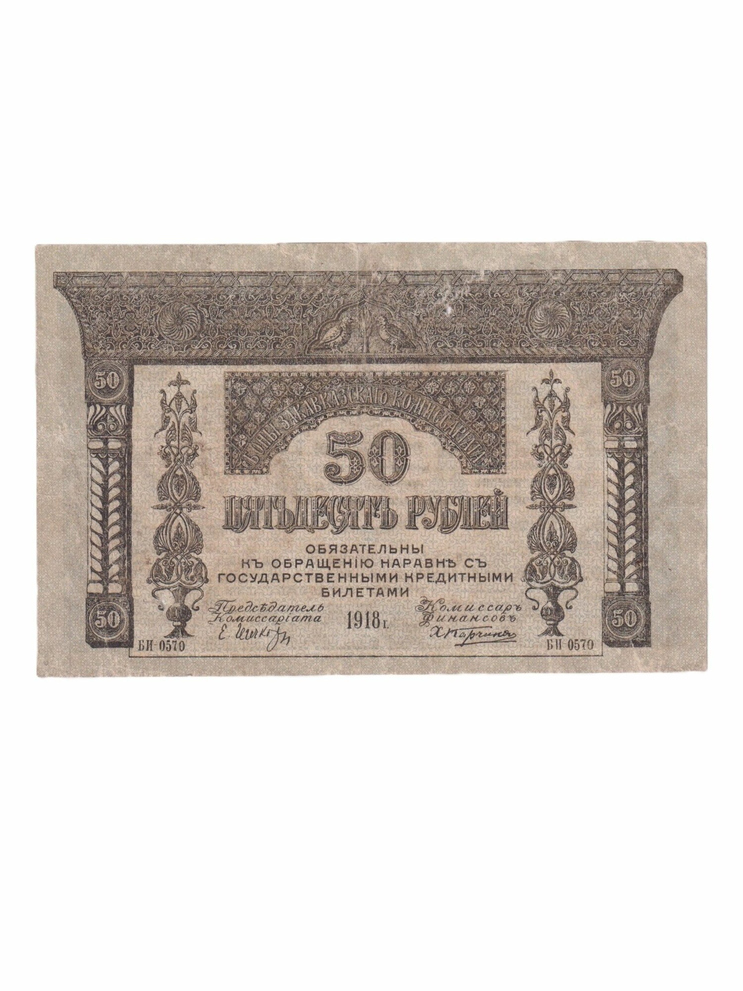 Подлинная бона Закавказского Комиссариата 50 рублей 1918 года