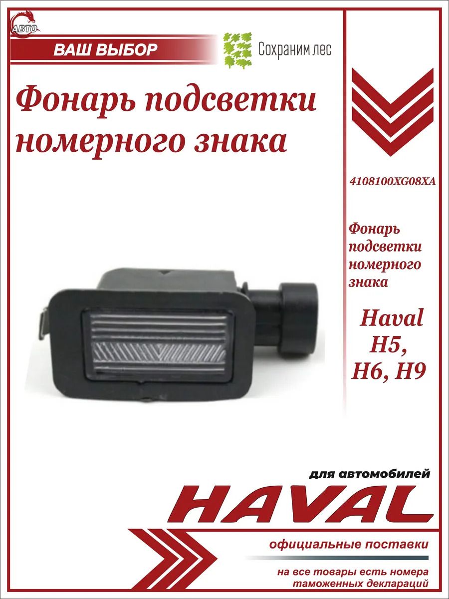 Фонарь подсветки номерного знака для Haval H5, H6, H9 / Хавэйл Н5 Н6 Н9 / 4108100XG08XA