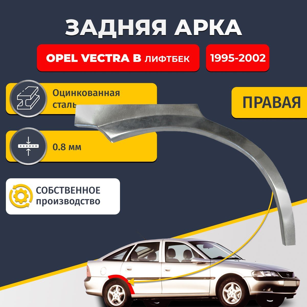 Правая задняя ремонтная арка для автомобиля Opel Vectra B 1995-2002 лифтбек 5 дверей (Опель Вектра Б). Оцинкованная сталь 0,8мм.