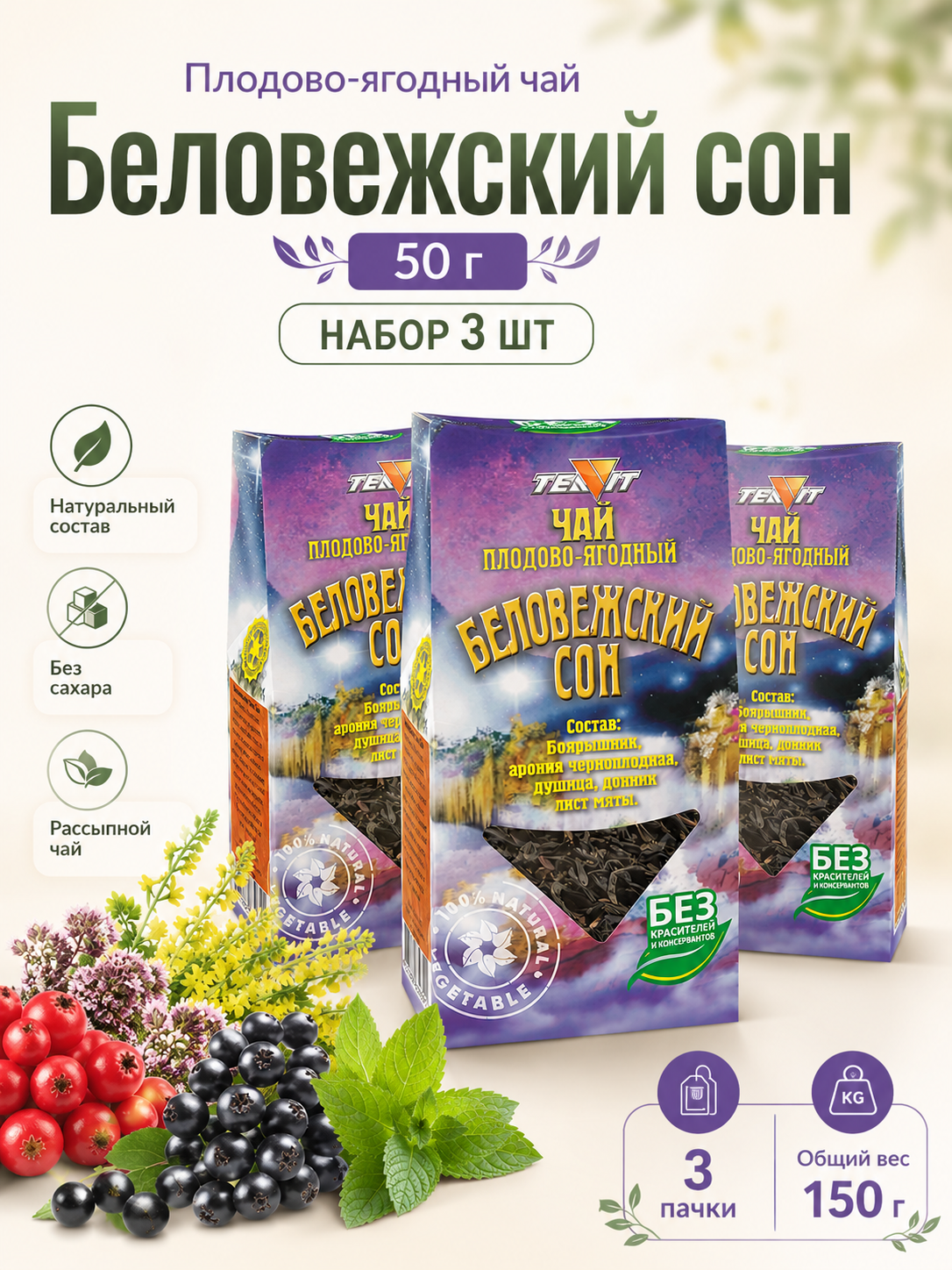 Чай тиавит «Беловежский сон», натуральный плодово-ягодный сбор, 50 г, для заваривания, набор 3 шт.