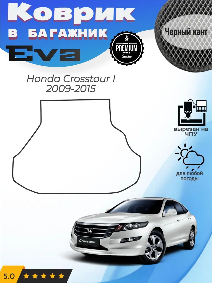 EVA коврик в багажник Honda Crosstour 1 Хонда Кросстур