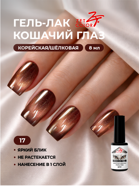 Гель-лак " Кошачий глаз" 11D №17