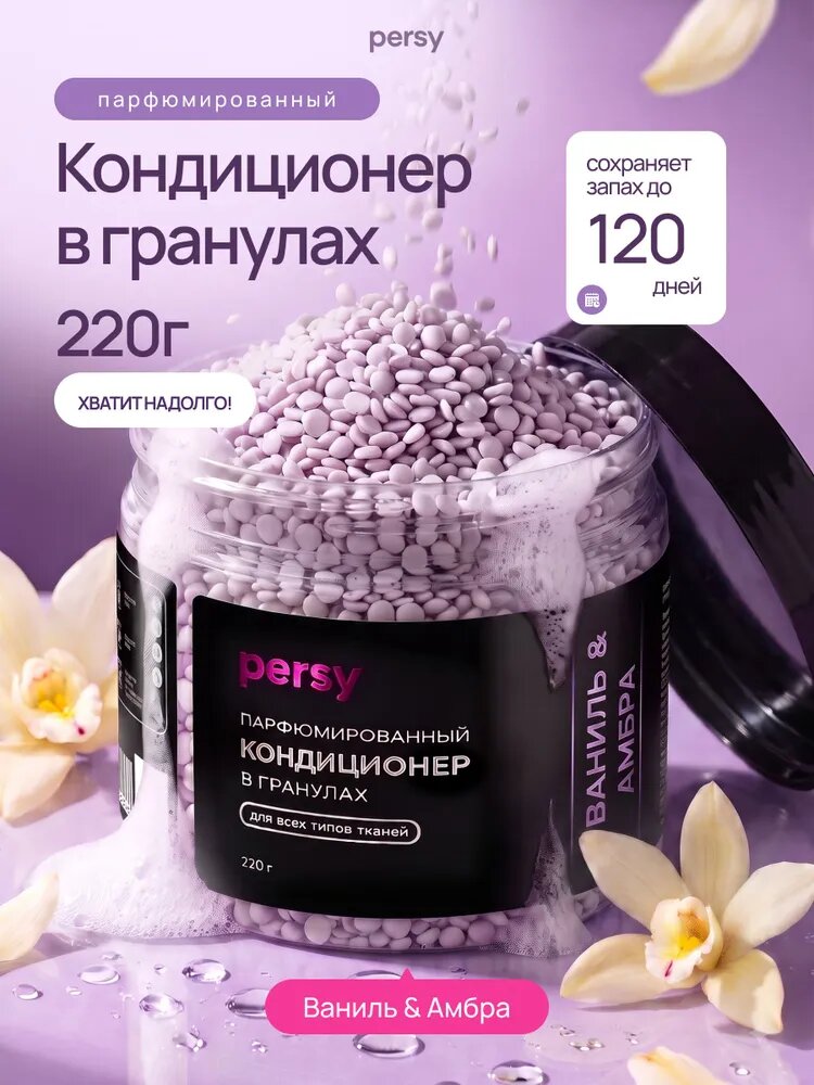 PERSY Кондиционер для белья в гранулах парфюмированный