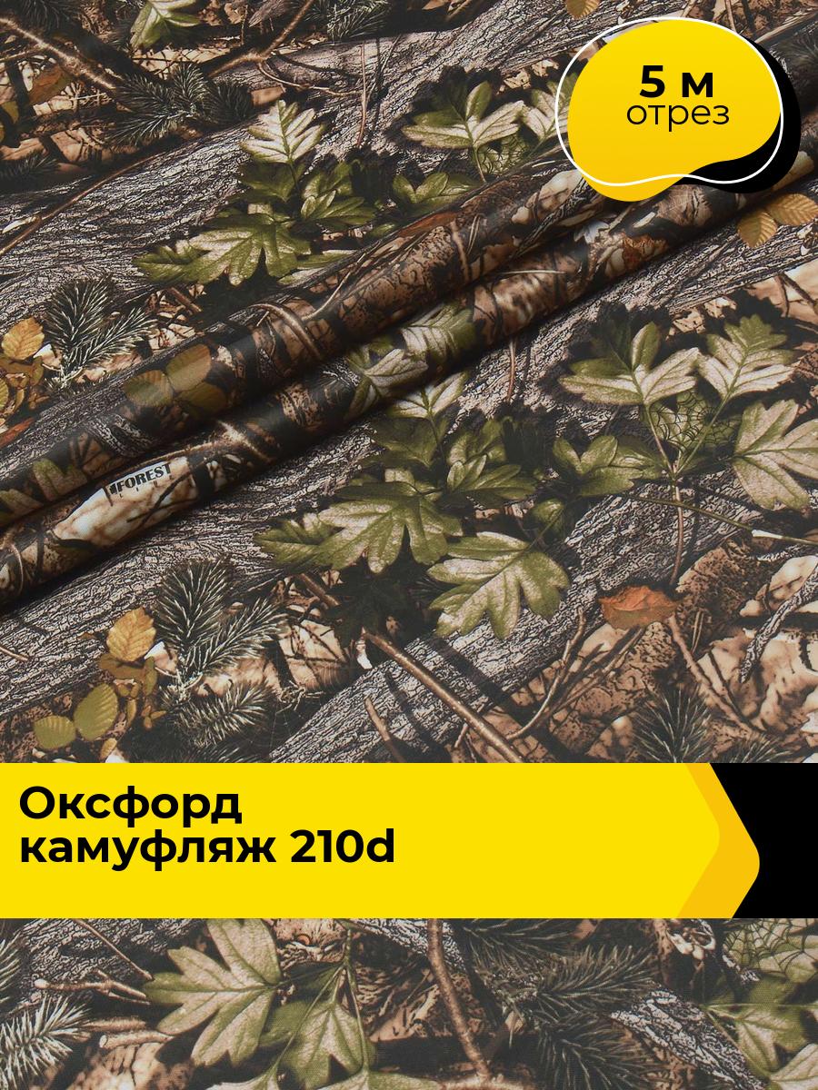 Ткань Оксфорд 210D тентовая водоотталкивающая для улицы, для шитья курток, палаток, тентов, сумок, отрез 5 м*150 см, цвет хаки
