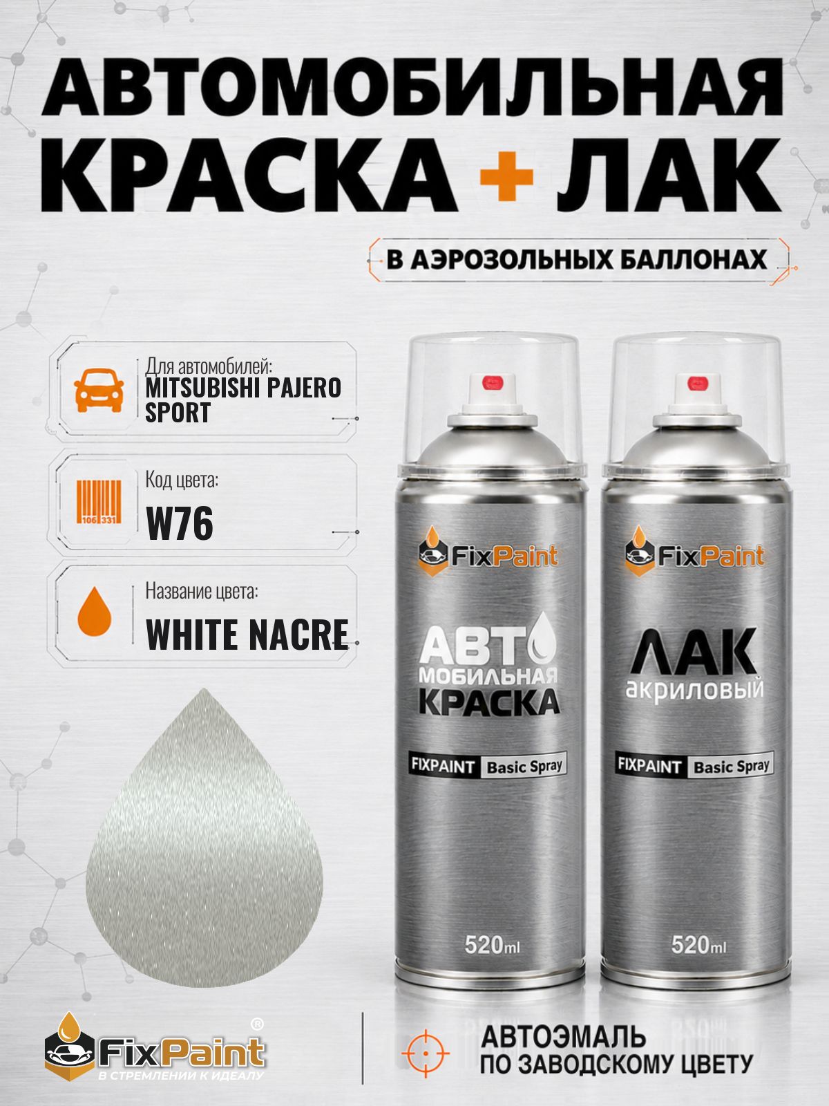 Краска и лак для MITSUBISHI PAJERO SPORT, код W76, Трехслойная WHITE NACRE, автомобильная эмаль базовая и акриловый глянцевый лак FixPaint в аэрозольных баллонах 520 мл