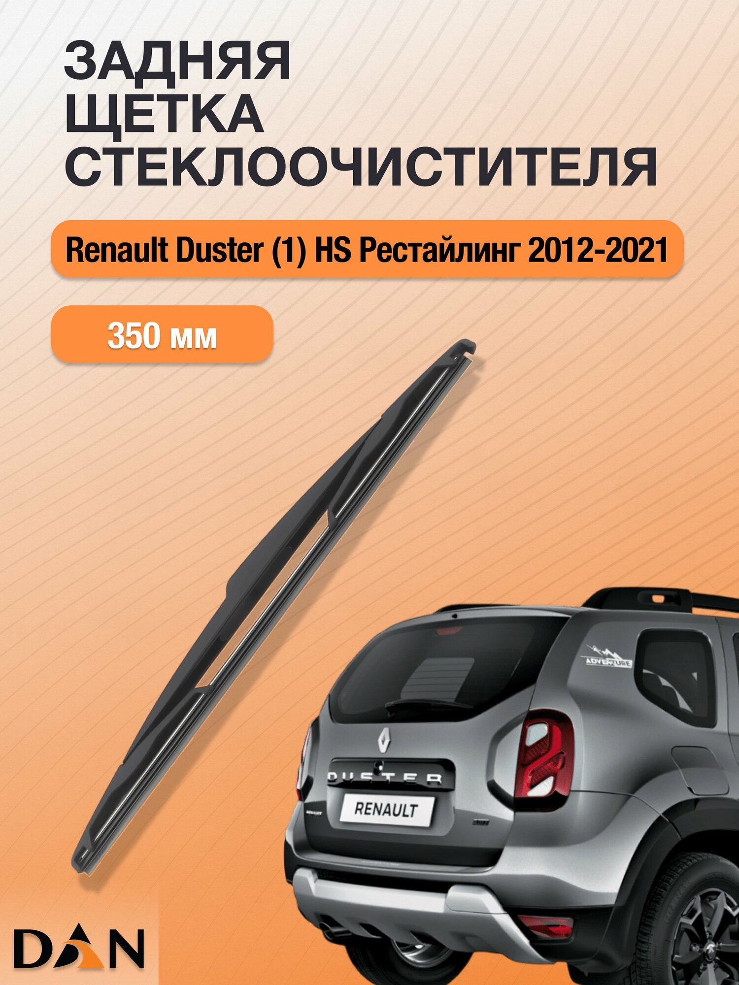 Задний дворник для Renault Duster (1) HS Рестайлинг / 2012-2021 / Задняя щетка стеклоочистителя 350 мм Рено Дастер
